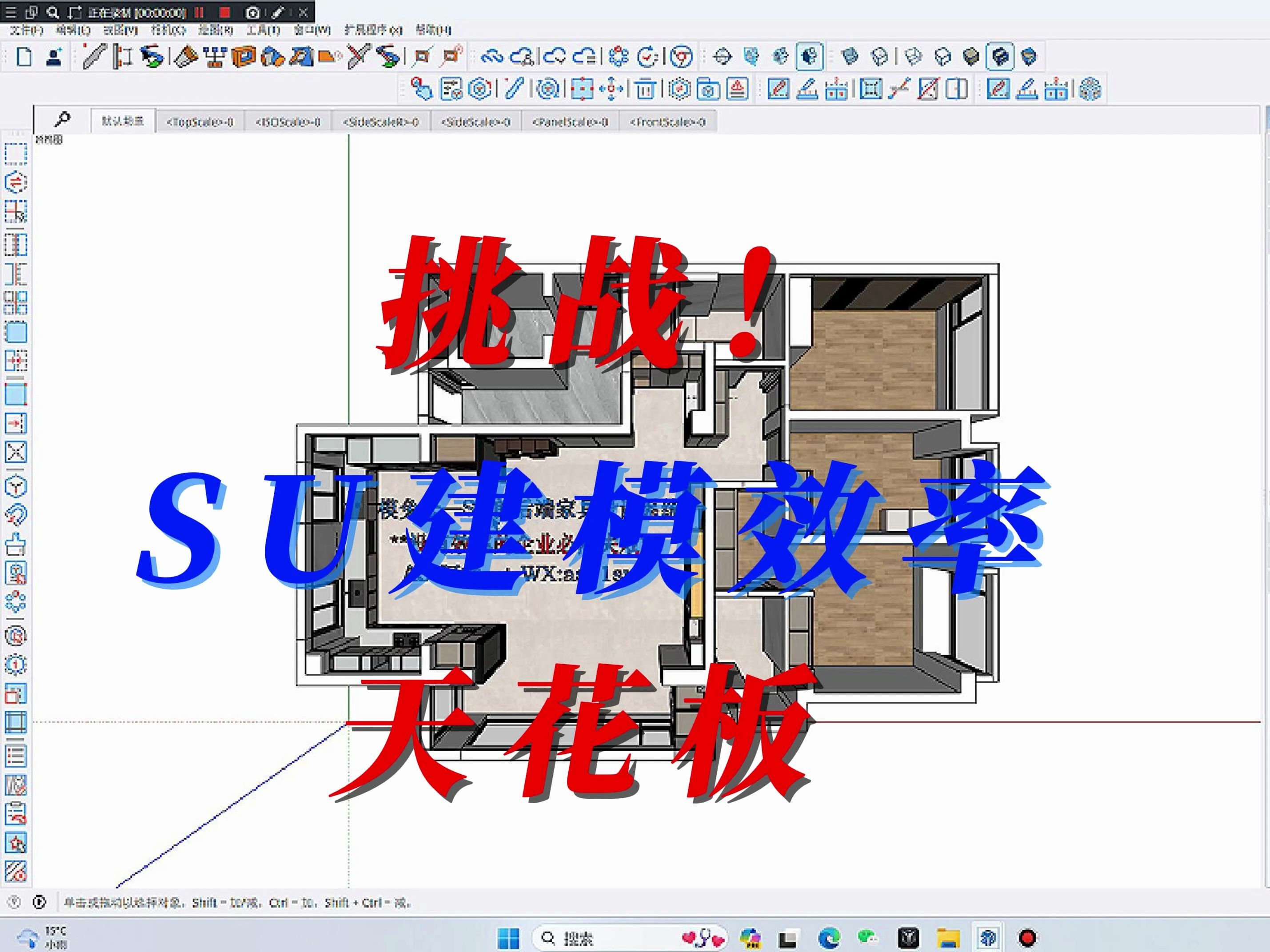 模兔云,挑战SU建模效率天花版,草图大师全屋定制,建墙最快方法,SU画...