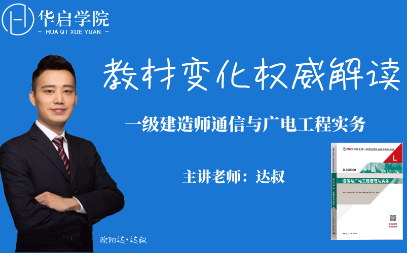 新教材变化权威解读-2020年一级建造师通信与广电工程实务-达叔老师