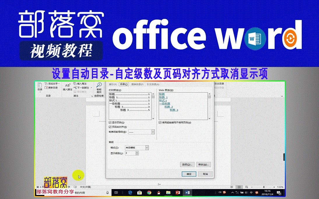 word设置自动目录视频：自定级数及页码对齐方式取消显示项