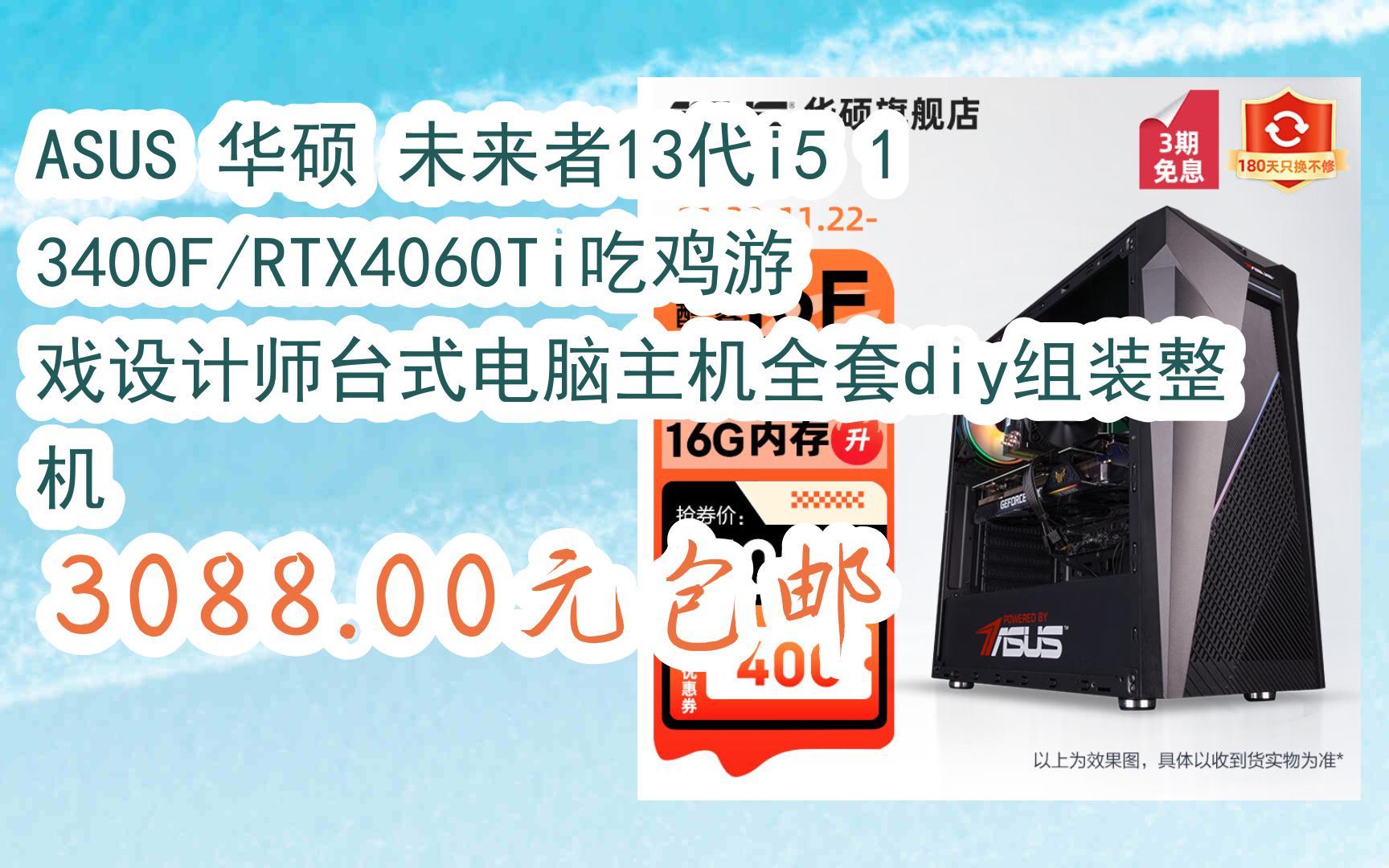 【好价】ASUS 华硕 未来者13代i5 13400F/RTX4060Ti吃鸡游戏设计师...