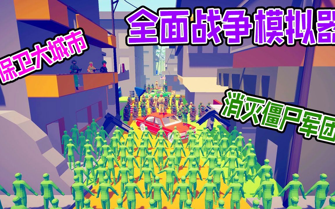 全面战争模拟器:地表最强军队保卫大城镇阻止僵尸军团入侵_单机游戏...