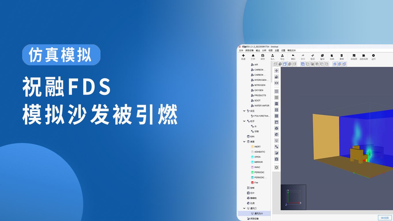 祝融FDS仿真模拟系列:模拟沙发被引燃