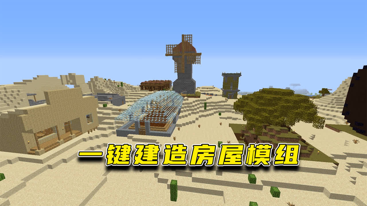 我的世界MC│不会建造漂亮房屋令你发愁?一键建造你值得拥有!