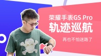 荣耀手表 GS Pro 轨迹返航,再也不怕迷路了