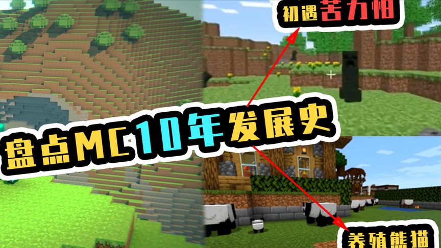 MC进化史:回顾我的世界十年发展历程,你是第几代方块人?