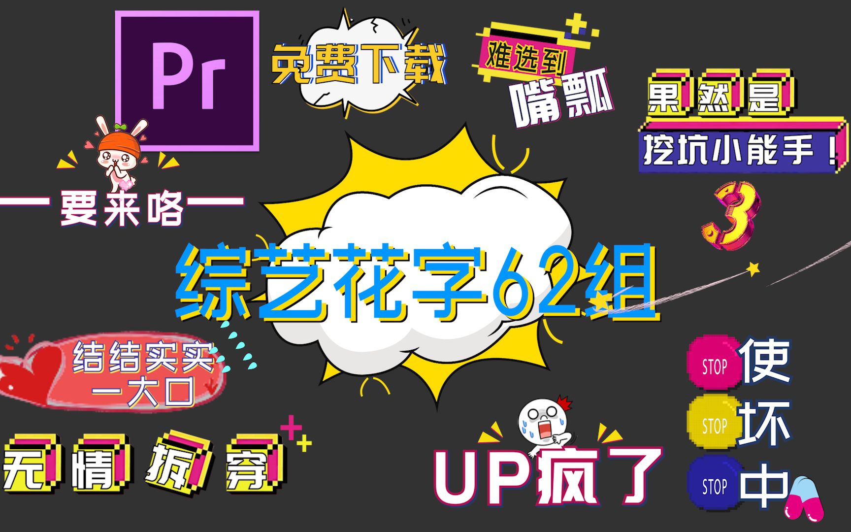 【PR自制模板分享】 综艺花字模板62组 基本图形模板免费下载