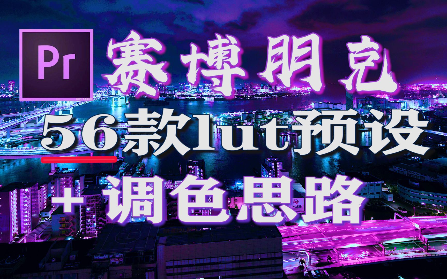 【PR教程】制作赛博朋克风格视频,附预设与调色思路
