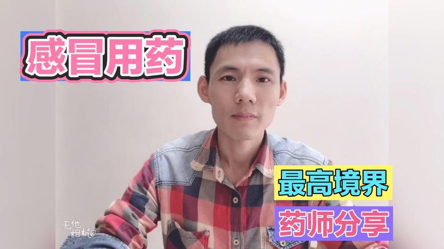 感冒药如何自己选择,药师教你绝招,非常靠谱先收藏了!