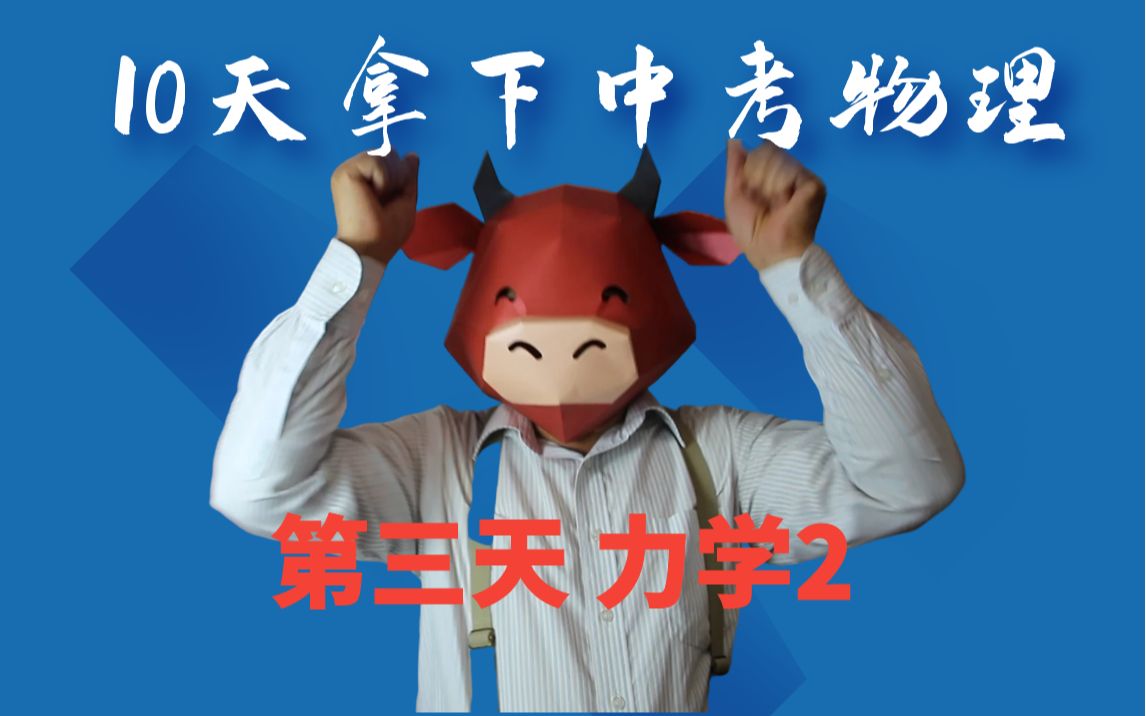 10天拿下中考物理 | 第三天力学2