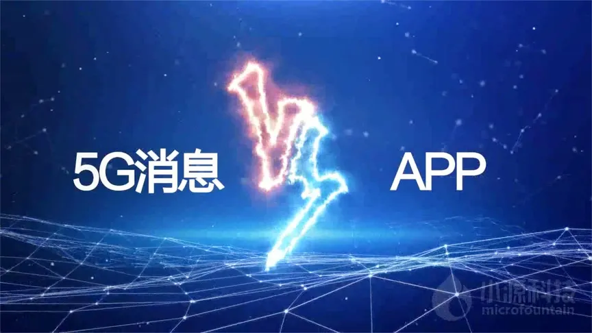 挑战微信?代替APP?5G消息和他们有什么区别?