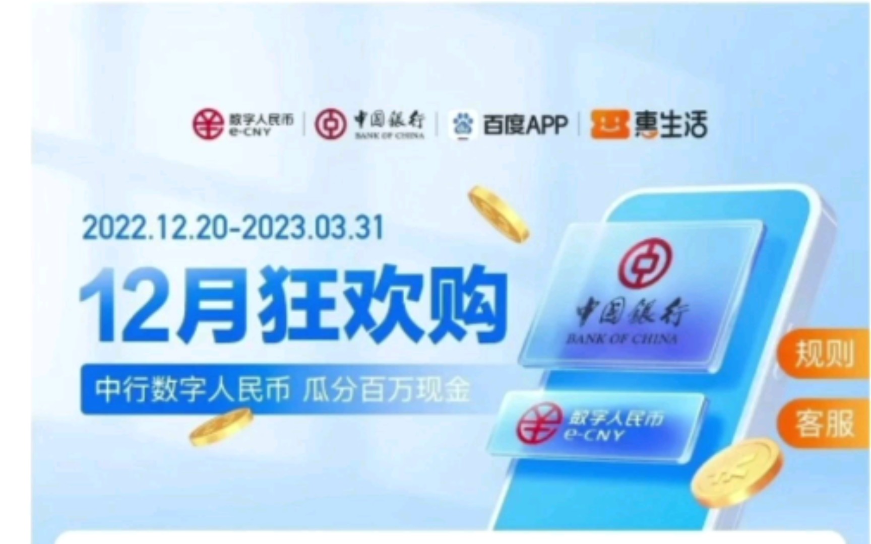 中国银行百度数字人民币福利活动必领