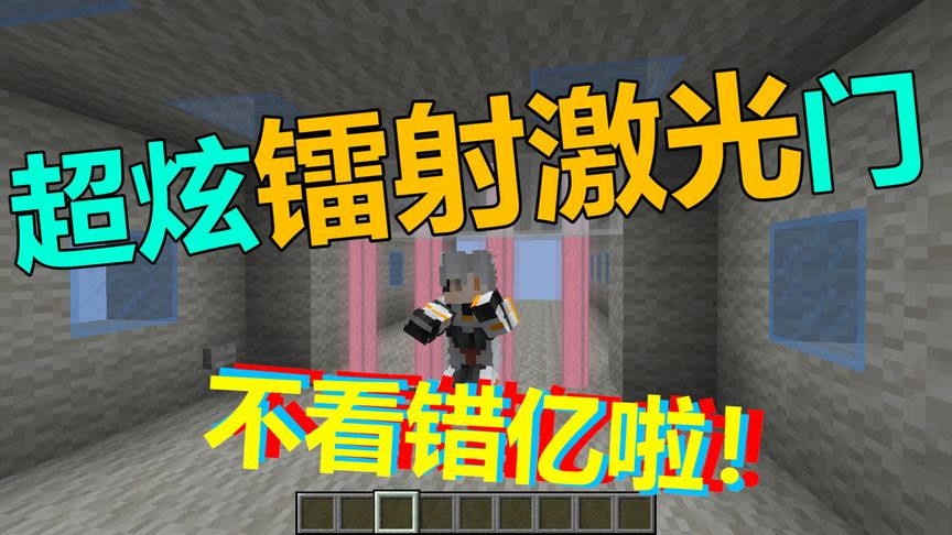 我的世界 Minecraft 小信教你做可防怪激光门,赶紧学会了去装x啊