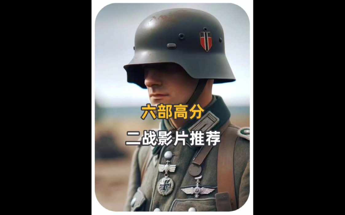 六部高分二战影片推荐!