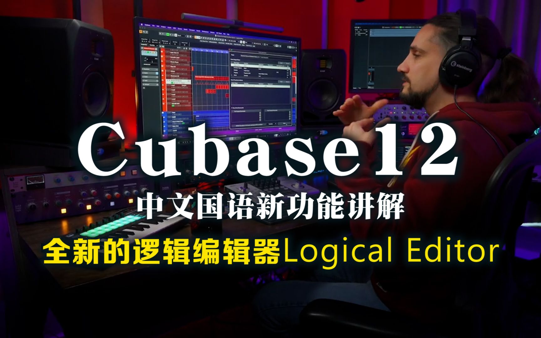 cubase12新功能讲解 全新的逻辑编辑器Logical Editor 中文国语配音教程