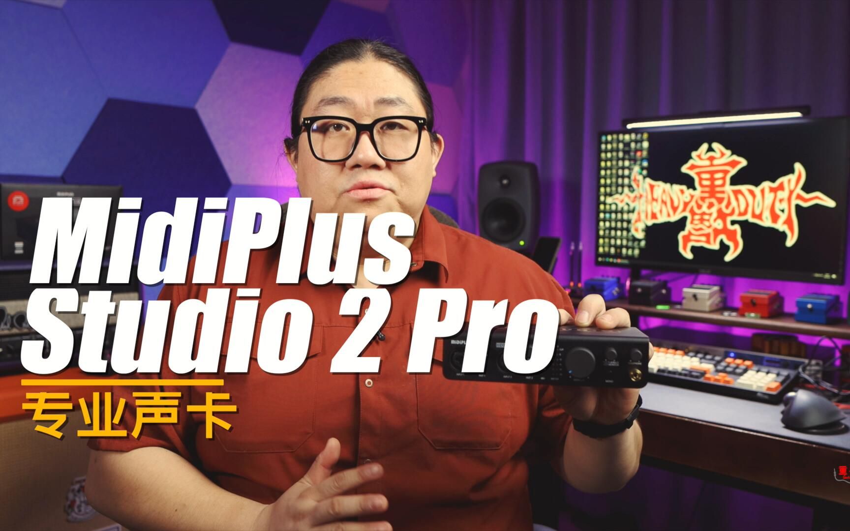重兽测评-MidiPlus Studio 2 Pro 专业声卡