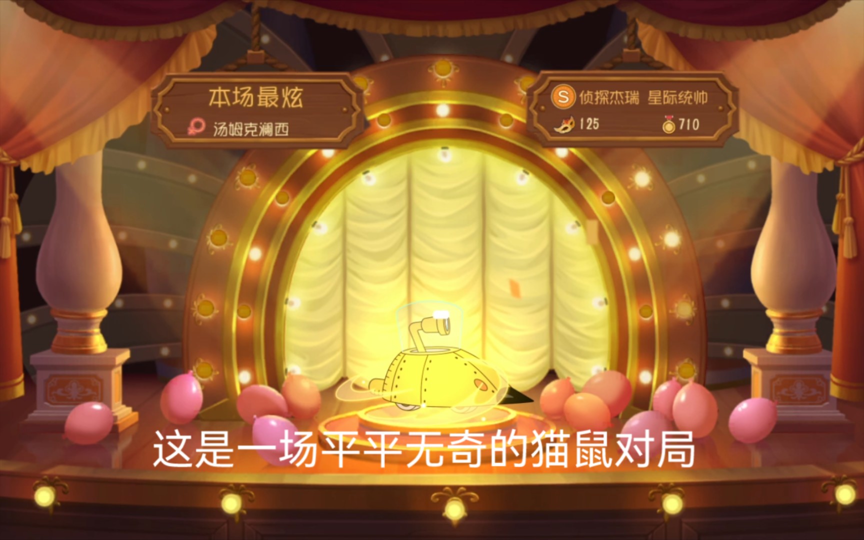 [猫和老鼠]第一集:非常普通的对局