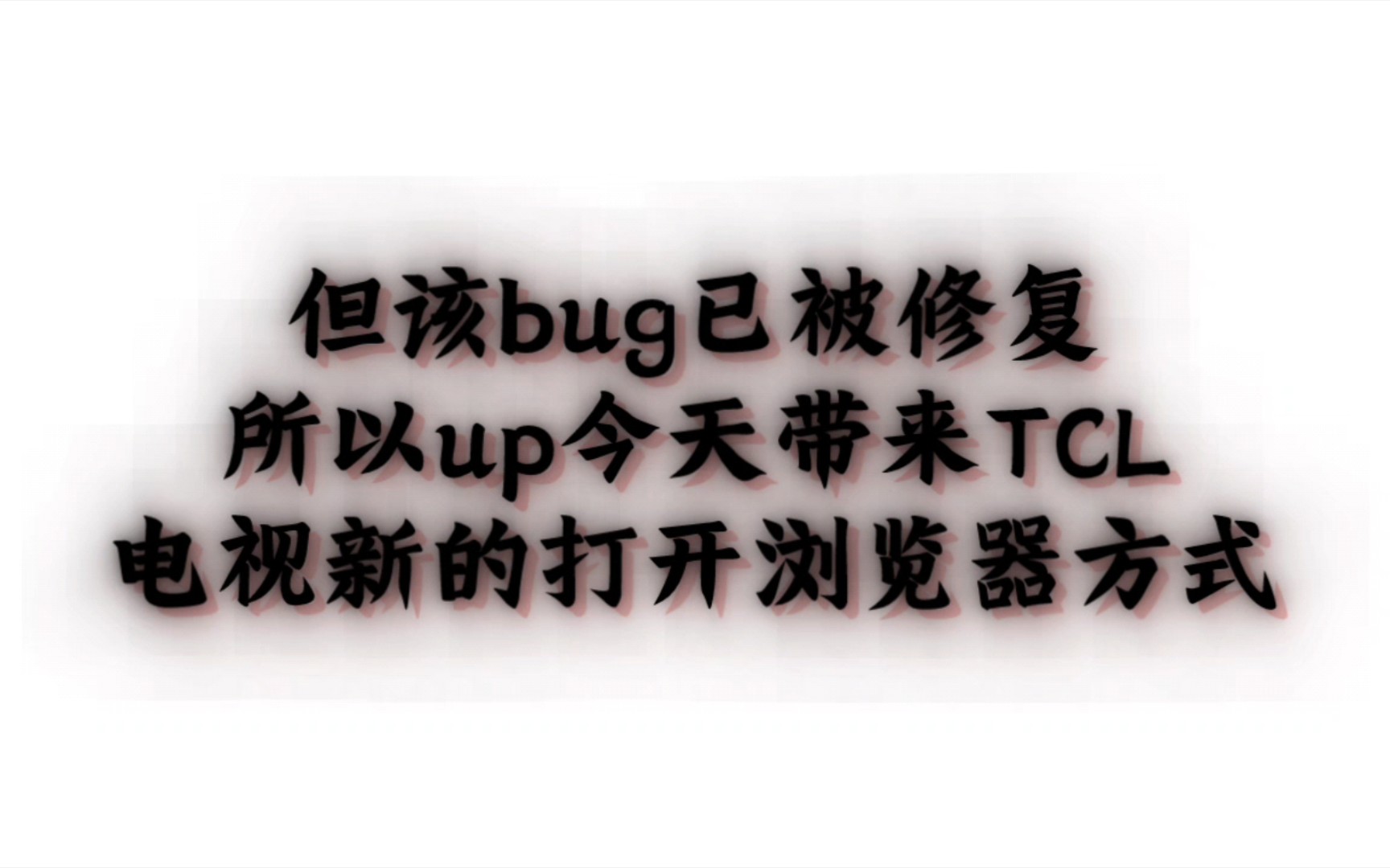 tcl电视使用浏览器新方法