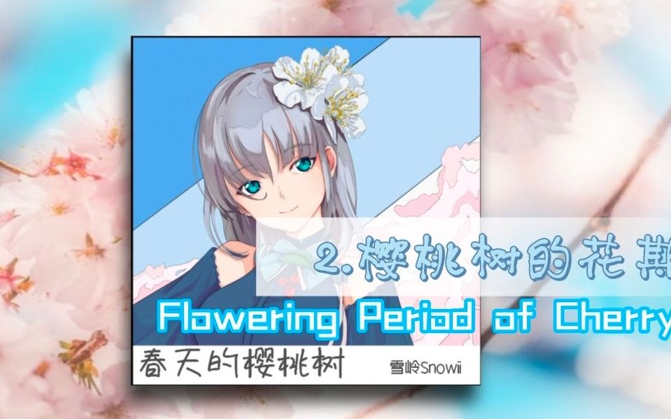 【原创音乐】《樱桃树的花期》(个人器乐EP《春天的樱桃树》曲目02)