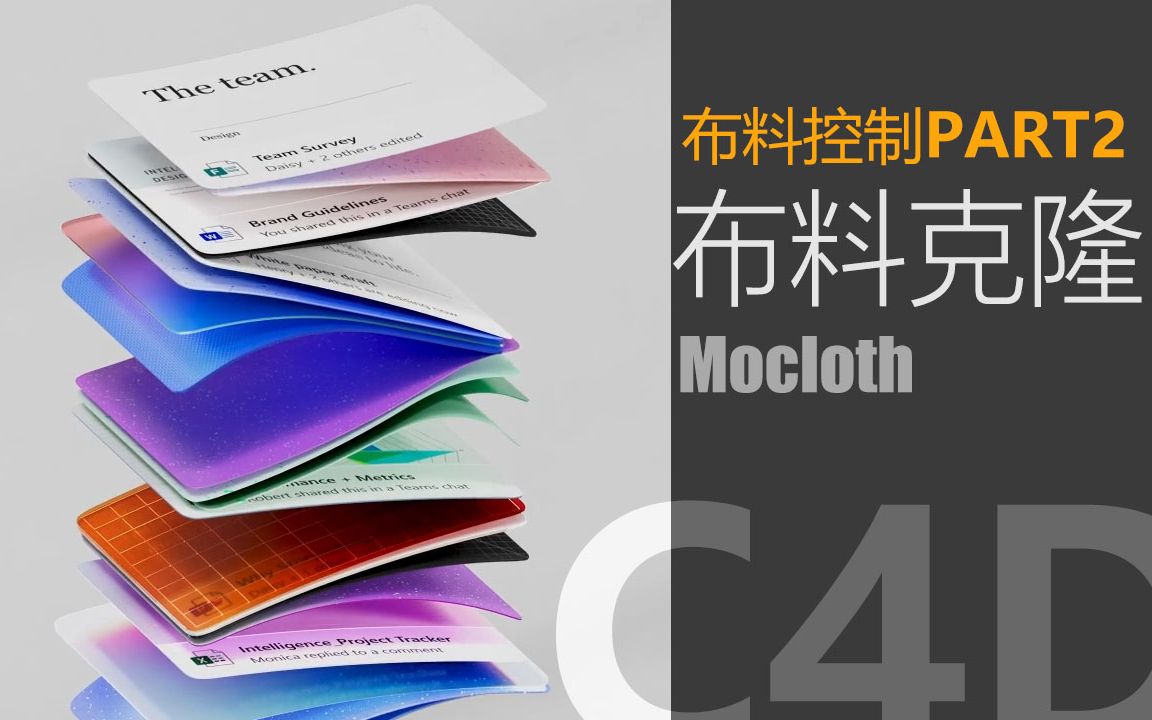 C4DR26教程:布料高级控制part2-克隆和布料