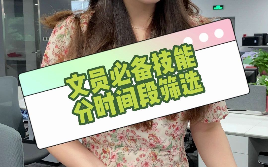 文员必备技能,excel分时间段筛选