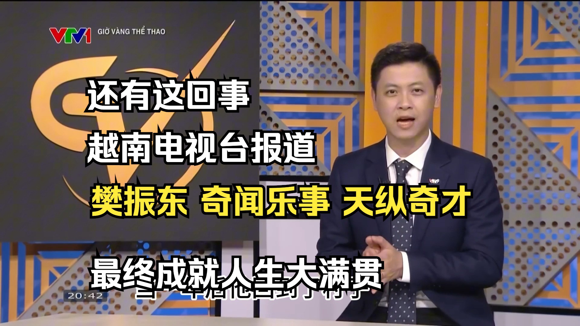 越南电视台报道樊振东小时候奇闻趣事 天纵奇才将队友打回老家 最后...