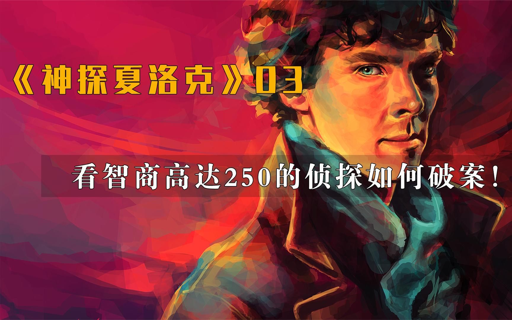 智商250的侦探如何破案?