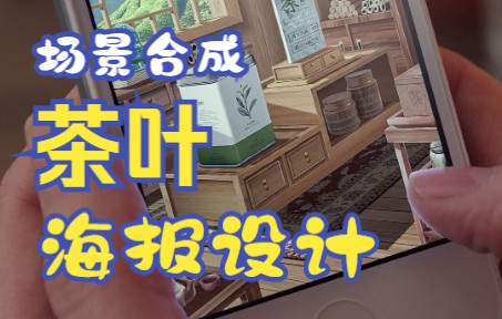 PS合成,茶叶海报场景空间合成