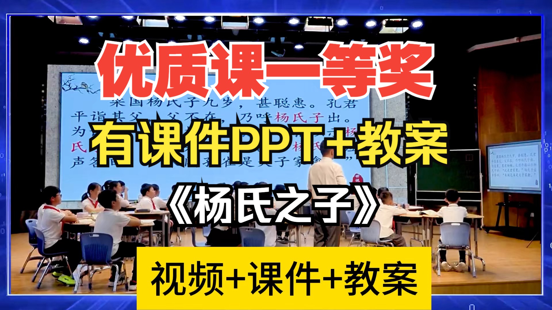 小学语文新课标名师公开课《杨氏之子》优质课一等奖教学设计课件...
