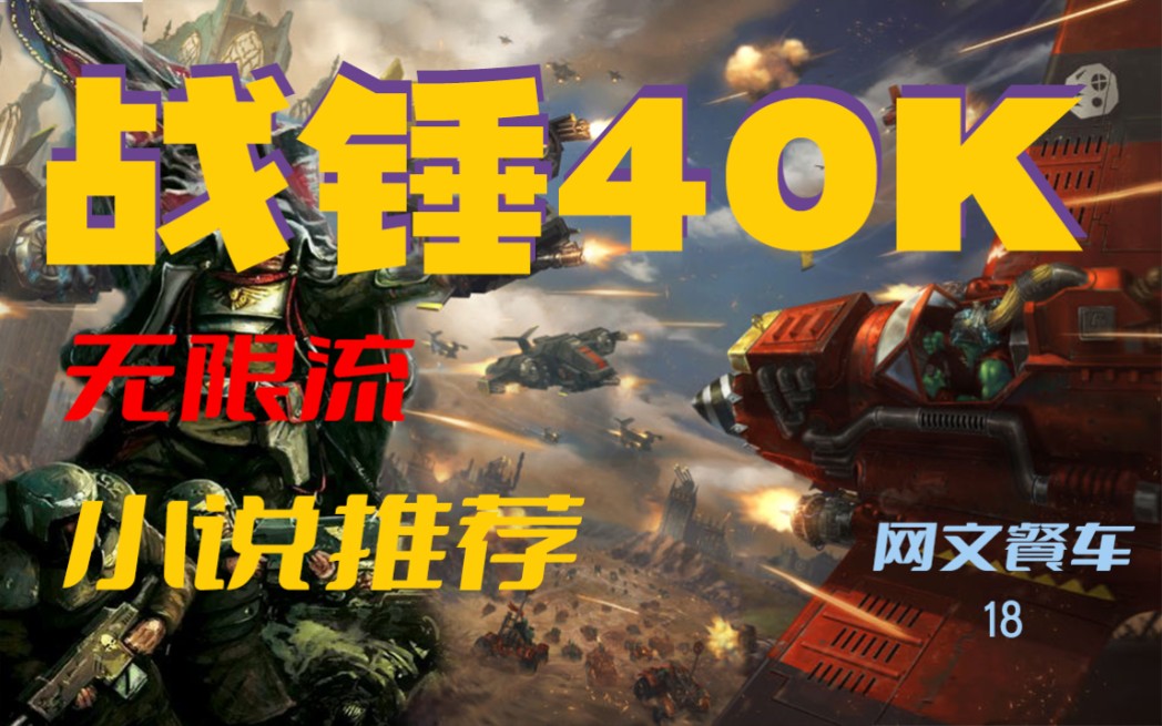 战锤40k题材无限流小说 《无限流的元宇宙》 网文餐车18