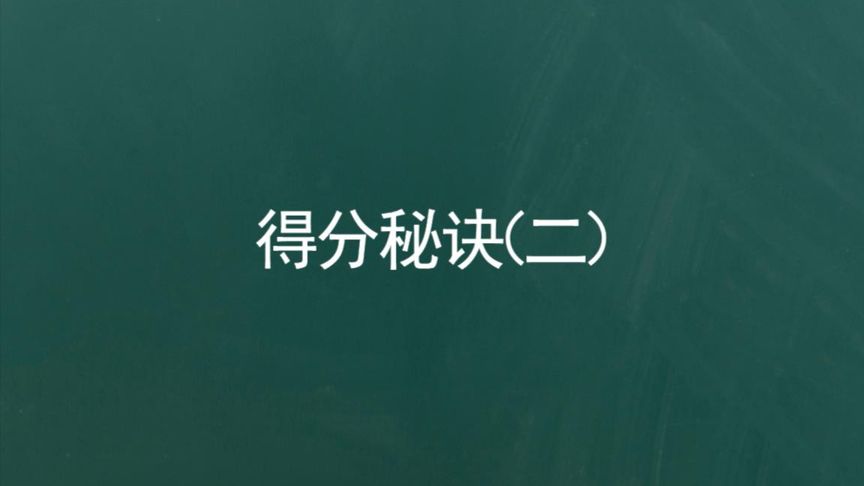 文言文翻译得满分的秘诀【2020高考技巧】