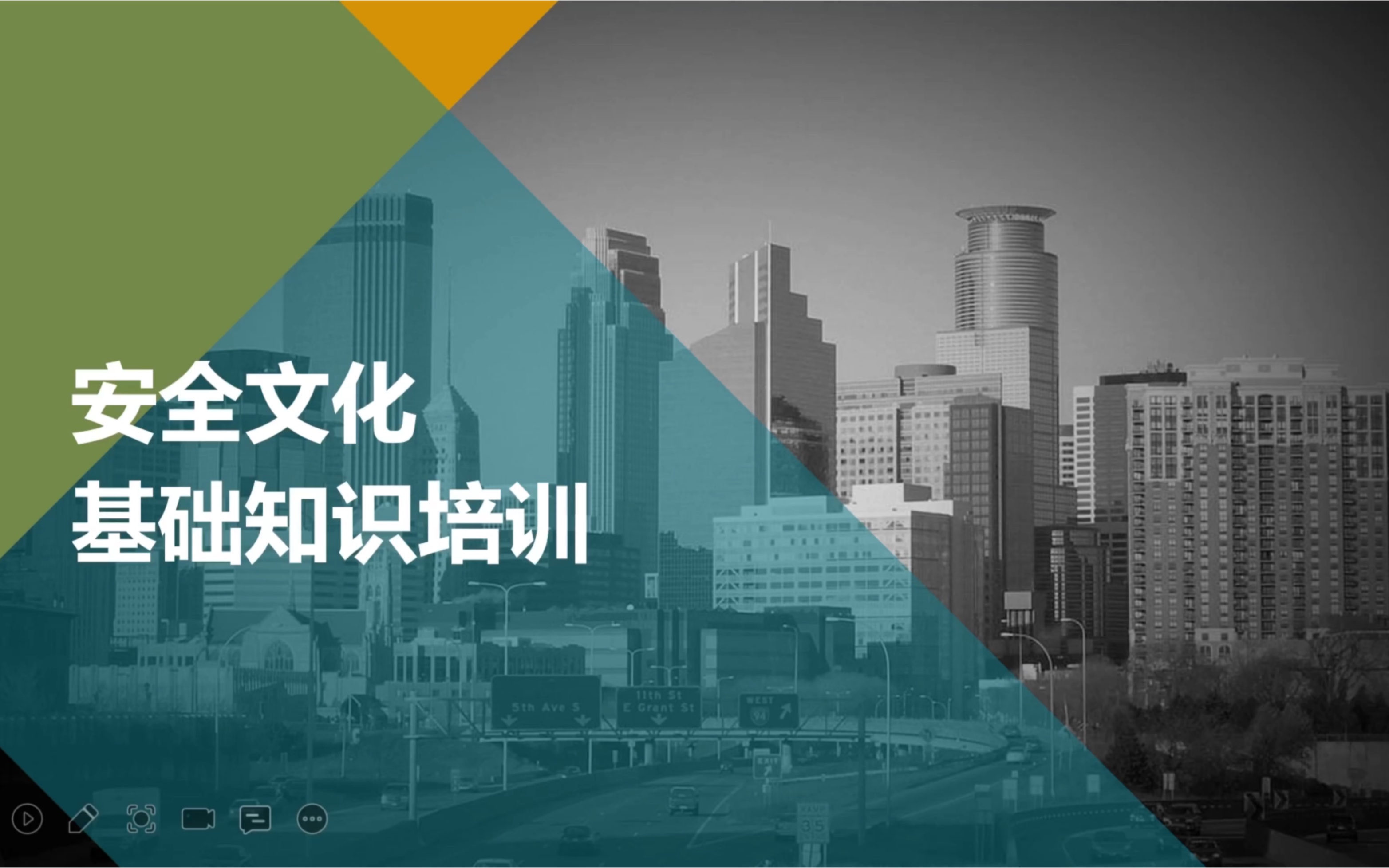 041 安全文化基础知识培训
