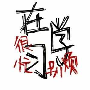 信我-我很强 