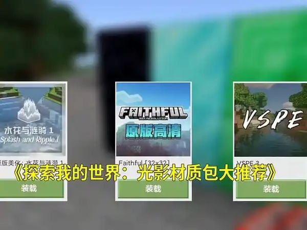 《探索我的世界:光影材质包大推荐》