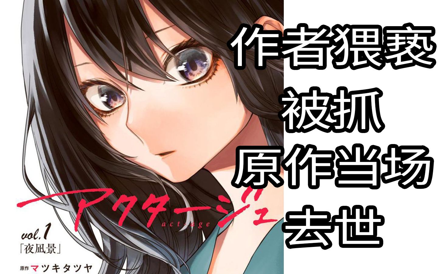 作者猥亵入狱,作品当场去世。聊聊作者入狱而被腰斩的,那些作品那些事