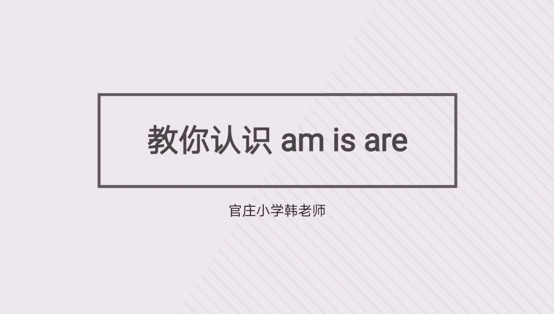am is are都是“是”,怎么用呢?