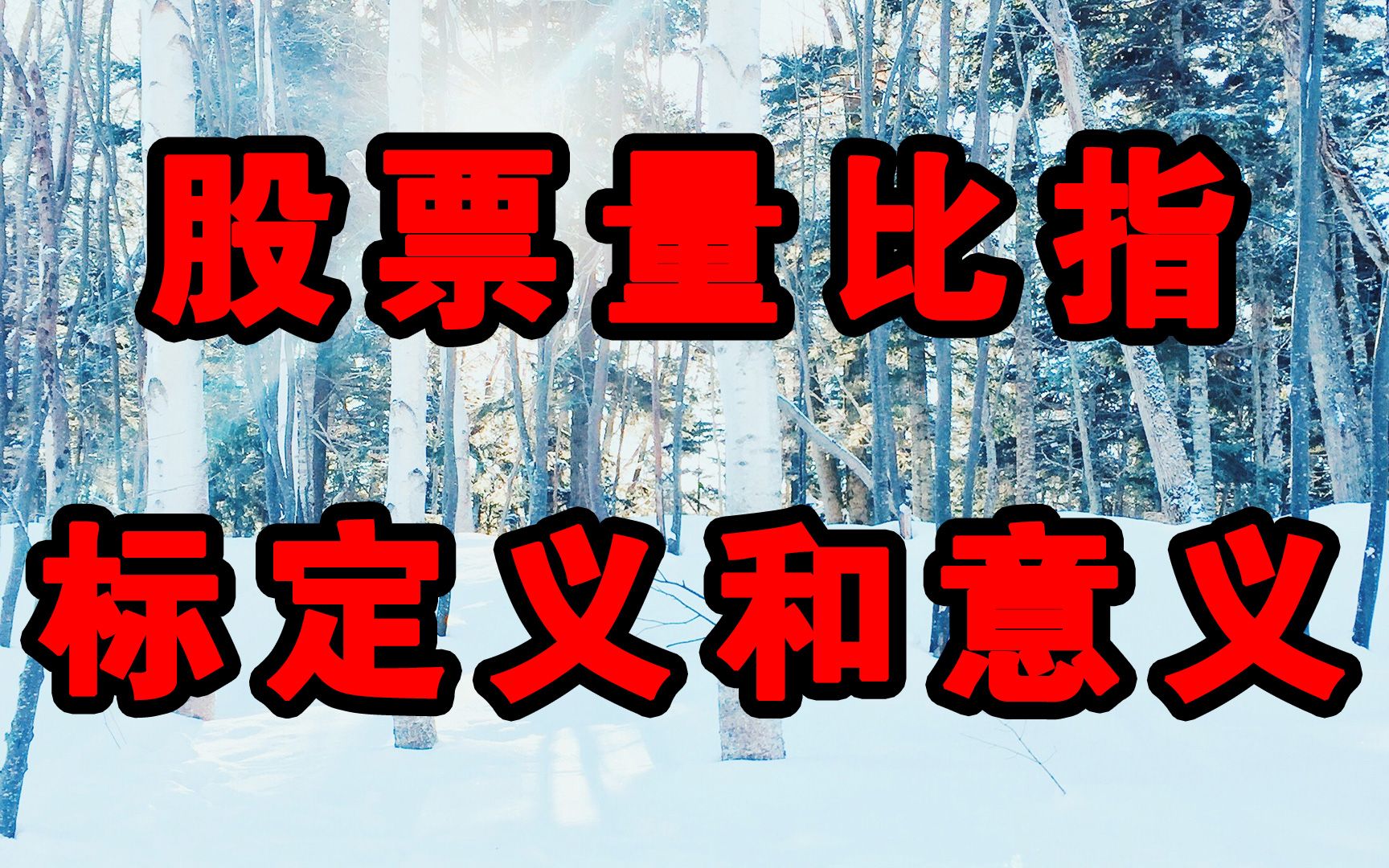 股票量比指标定义和意义