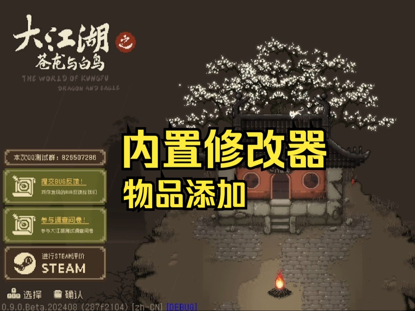 大江湖之苍龙与白鸟EA版内置修改器 新增物品添加