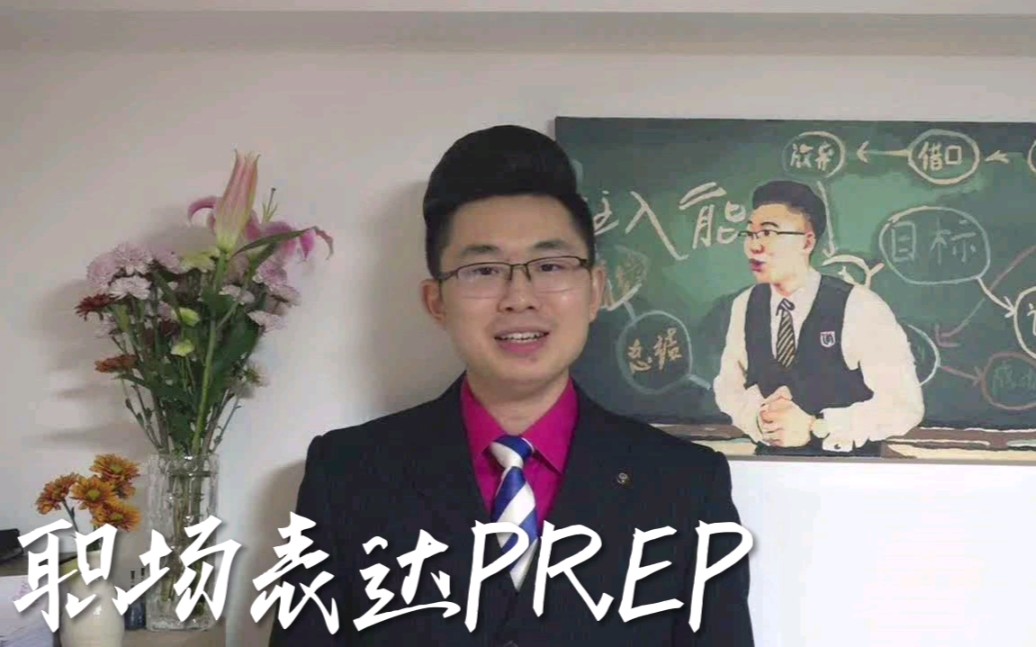 马振鑫演讲||新演讲口才教育||《职场表达PREP》视频示范!