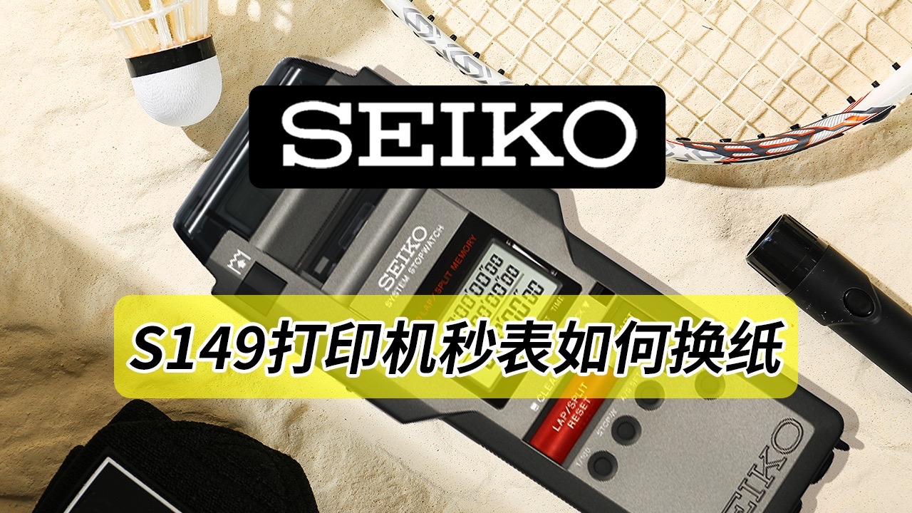 秒表操作003:精工秒表S149打印机秒表打印纸安装及一般操作