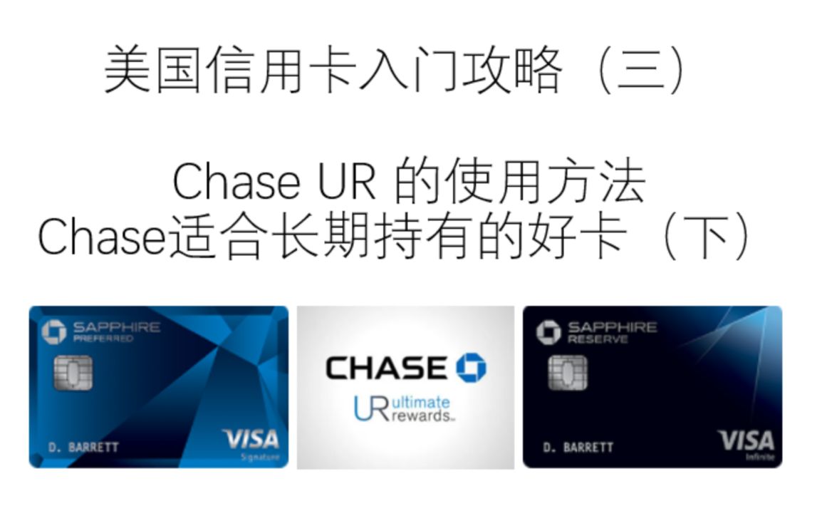 美国信用卡入门攻略(三)Chase UR 的使用方法以及适合长期持有的好...