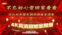 伶俐镇沱江村外嫁女回娘家高清相册