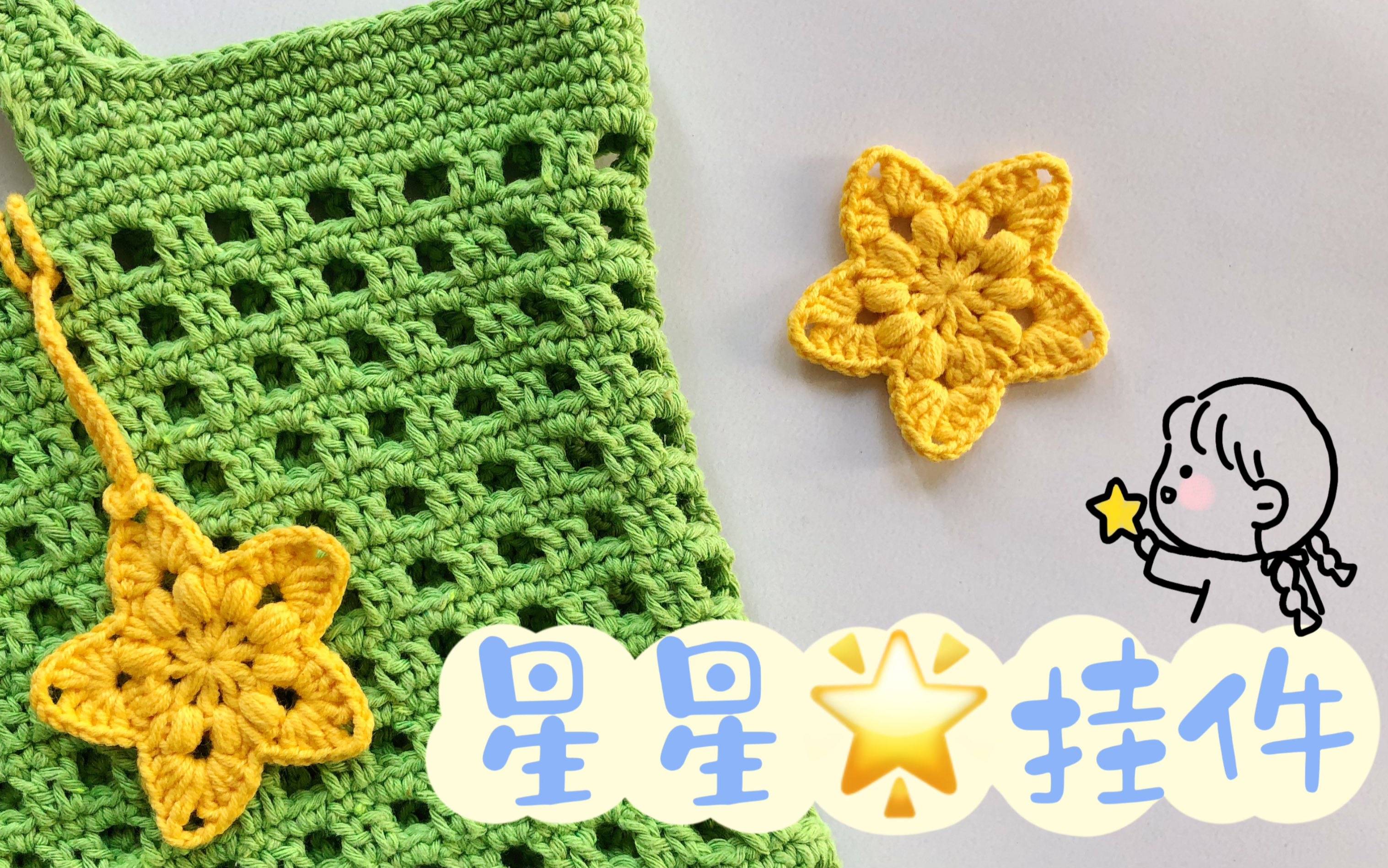 【钩针编织】星星挂件钩织教程/新手钩织小物/简单上手/包包挂饰