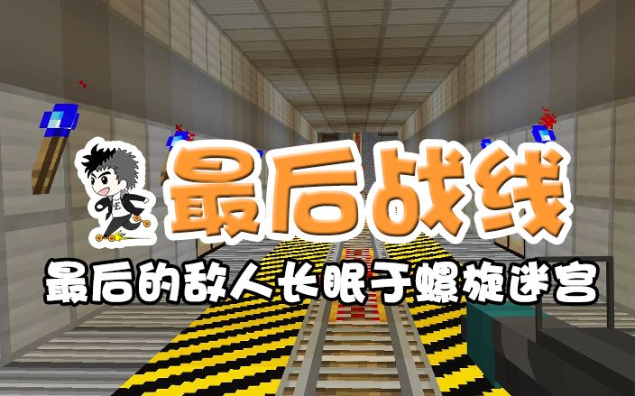 【游戏笑园】最后的敌人长眠于螺旋迷宫 146〖我的世界〗
