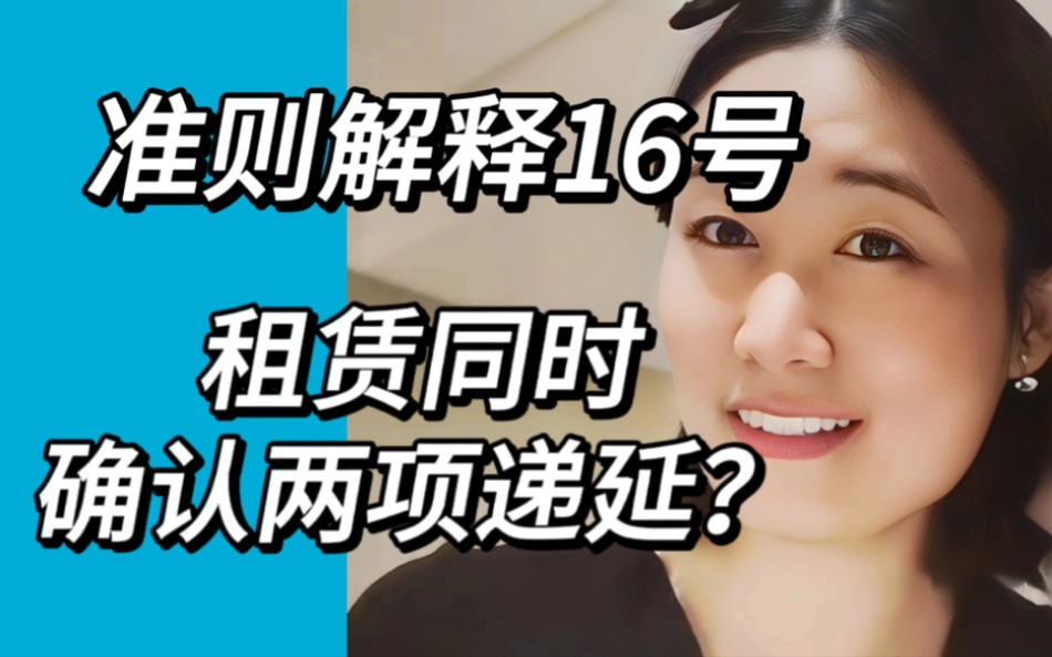 【会计审计进阶】企业会计准则解释第16号,使用权资产和负债同时...