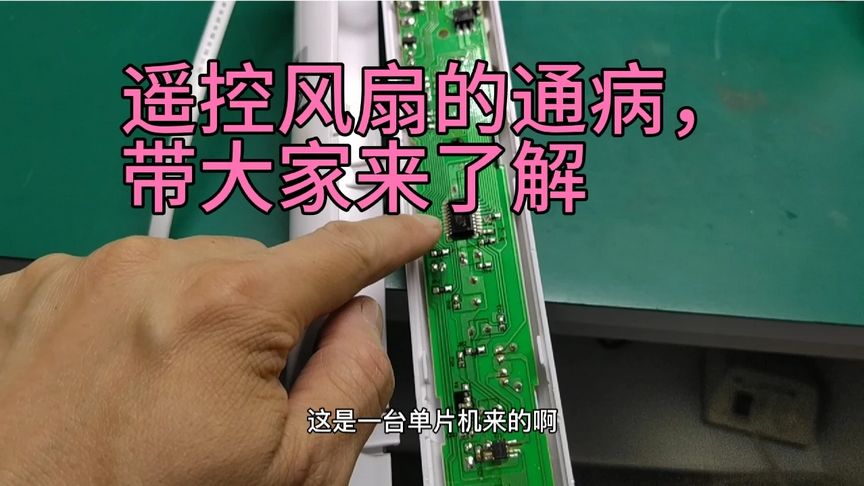 维修一台落地遥控风扇,遥控风扇都有一个通病,带大家来看看。