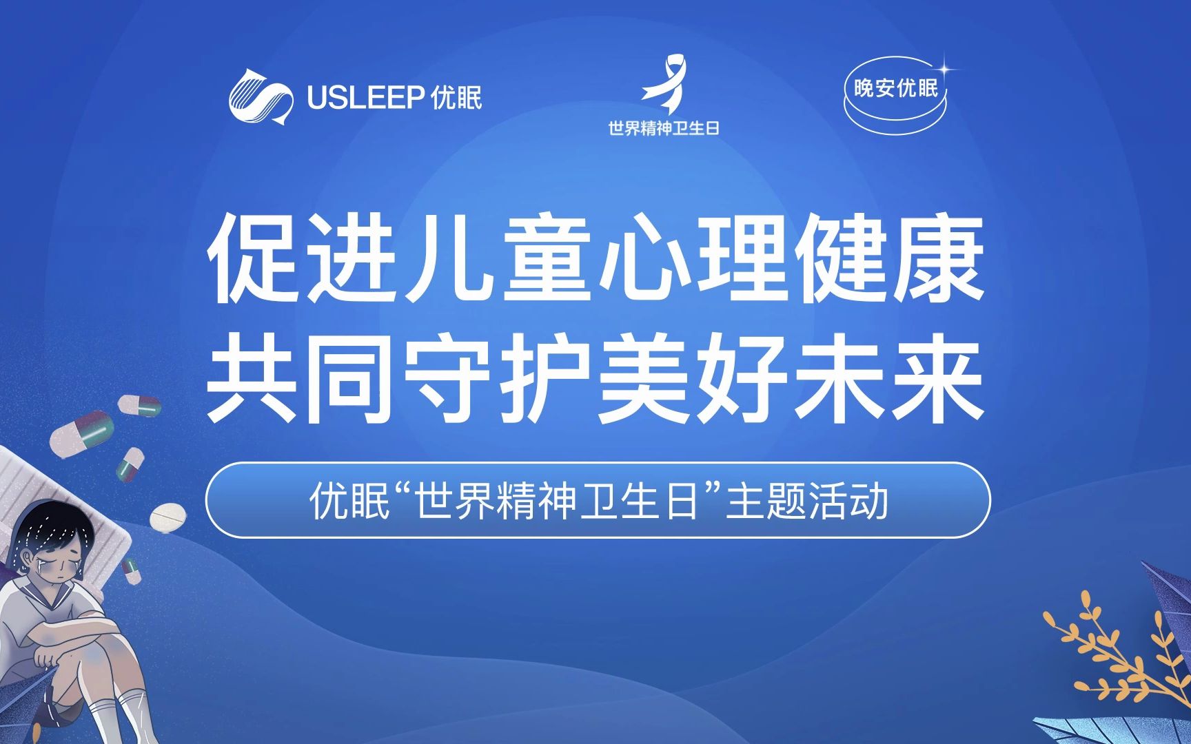 优眠“世界精神卫生日”主题活动:促进儿童心理健康,共同守护美好未来