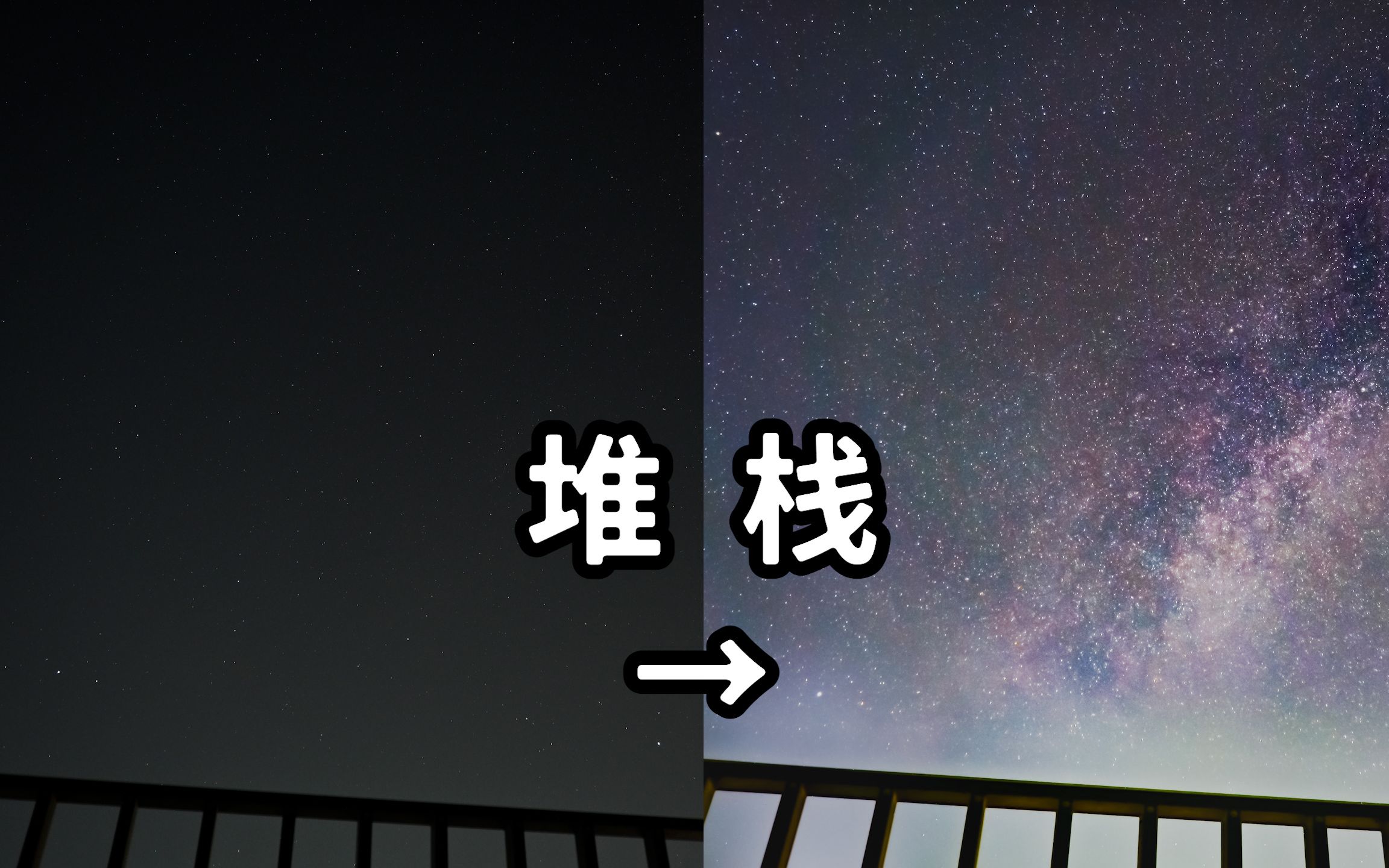 严重光污染下如何拍银河?试试堆栈然后来波暴力调色吧!以及星轨延时...