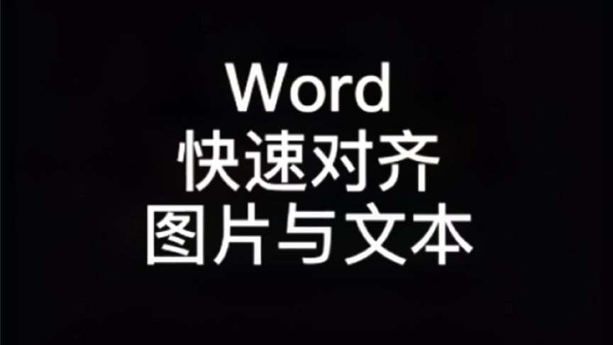 实用小技巧:Word中如何快速对齐图片与文本?