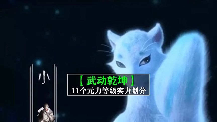 武动乾坤:11个元力境界等级划分
