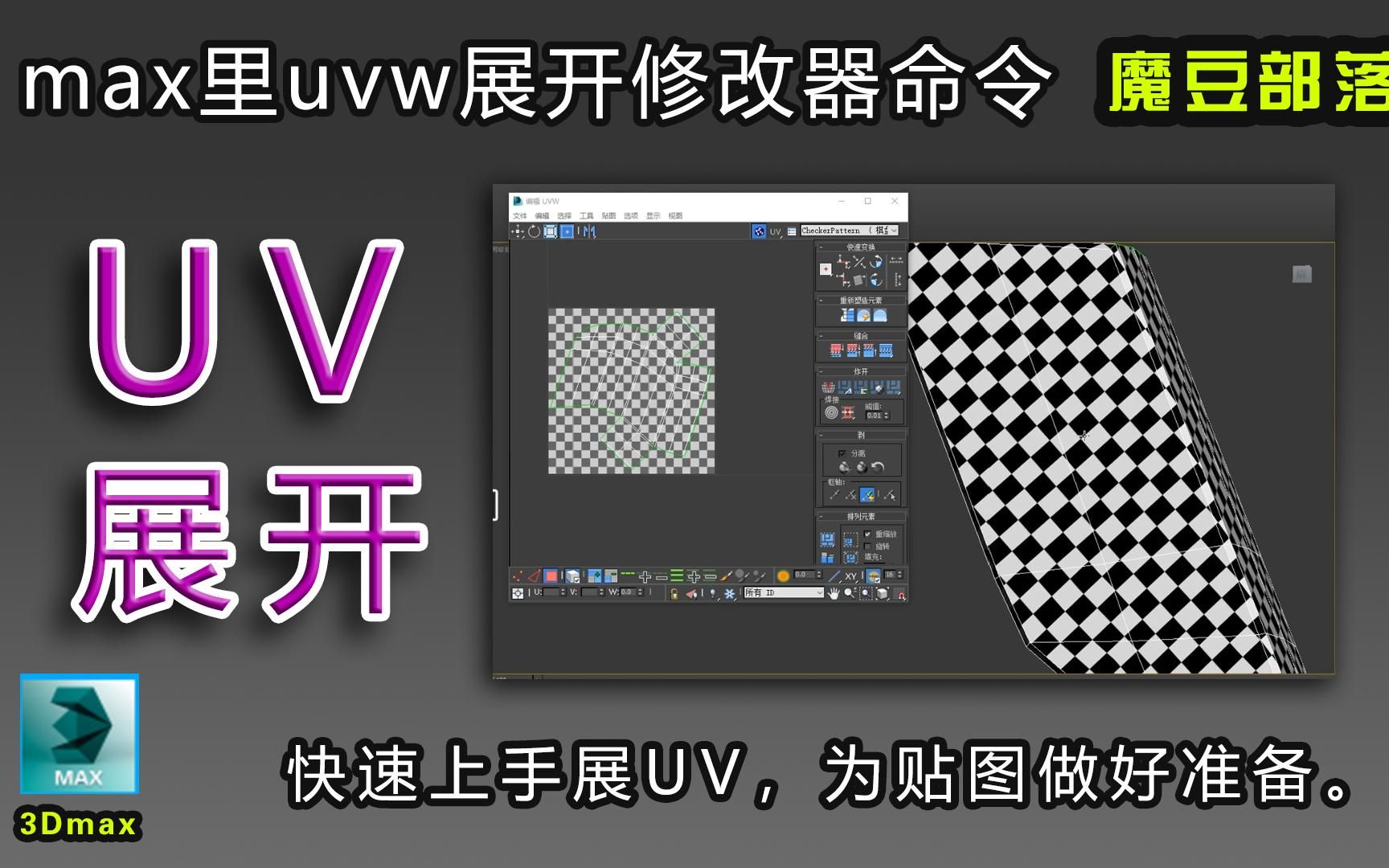 3dmax的uvw展开教学来了!展uv。
